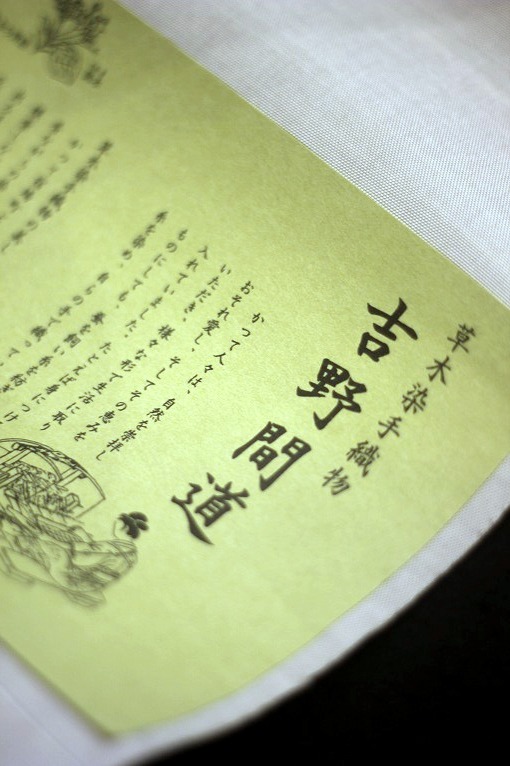 草木染手織り紬織物/九寸名古屋帯 吉野間道 藤山千春 草木染手織り紬織物/九寸名古屋帯 吉野間道 藤山千春